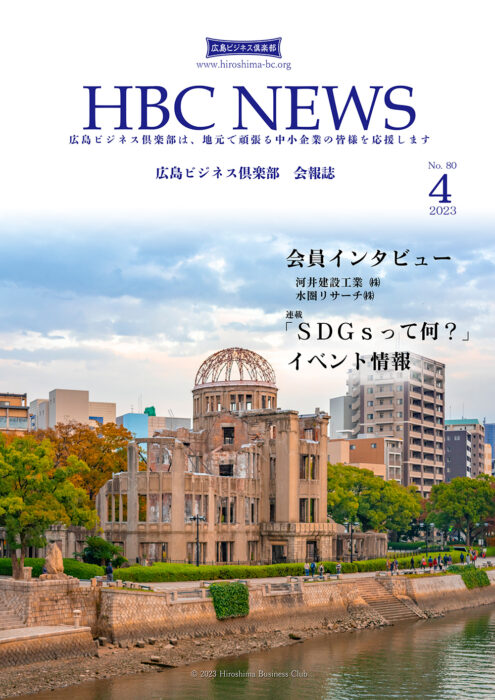 HBC NEWS（会報誌）2023年4月号発行のお知らせ｜お知らせ｜広島ビジネス倶楽部