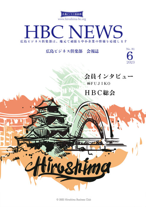 HBC NEWS（会報誌）2023年6月号発行のお知らせ｜お知らせ｜広島ビジネス倶楽部