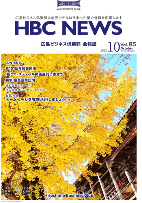 HBC NEWS（会報誌）2023年10月号発行のお知らせ｜お知らせ｜広島ビジネス倶楽部