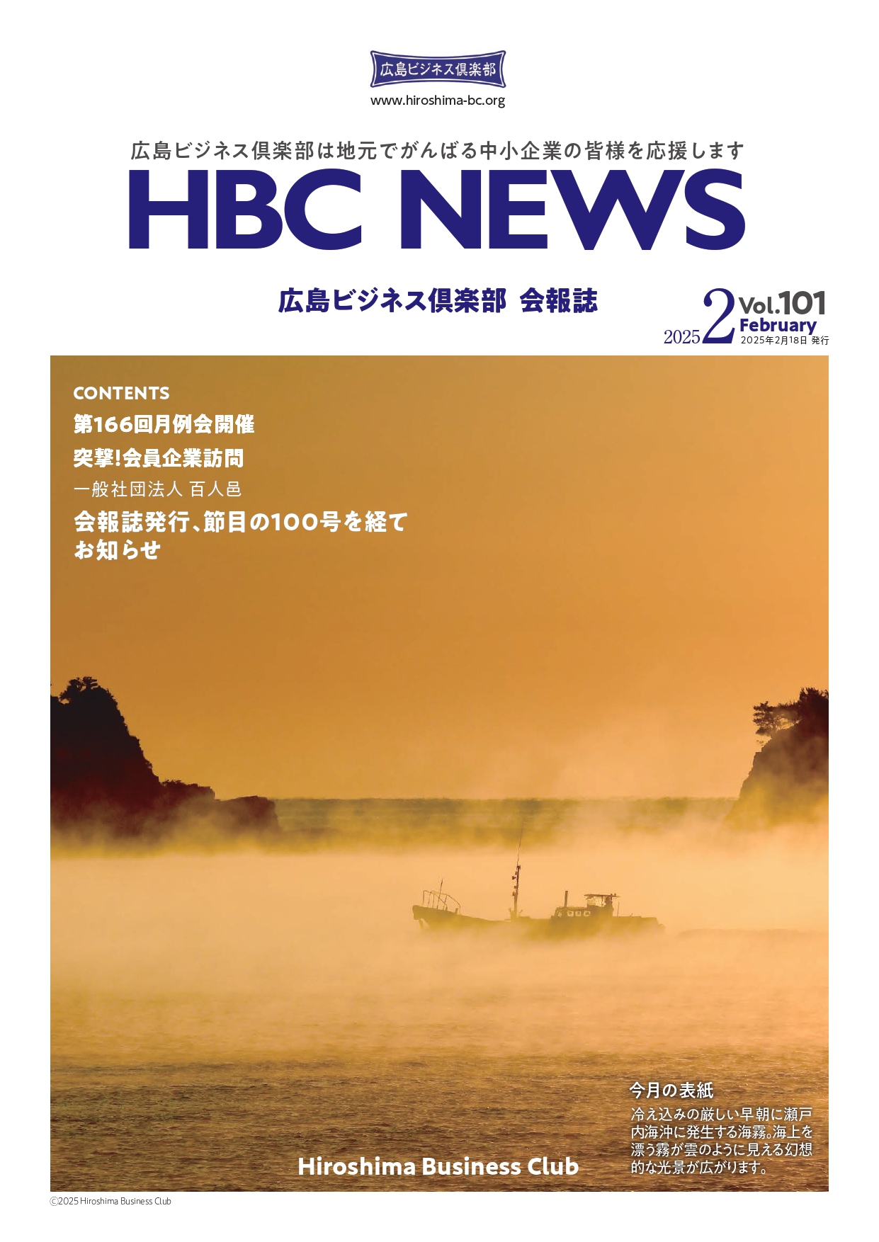 HBC NEWS（会報誌）2025年2月号発行のお知らせ｜お知らせ｜広島ビジネス倶楽部