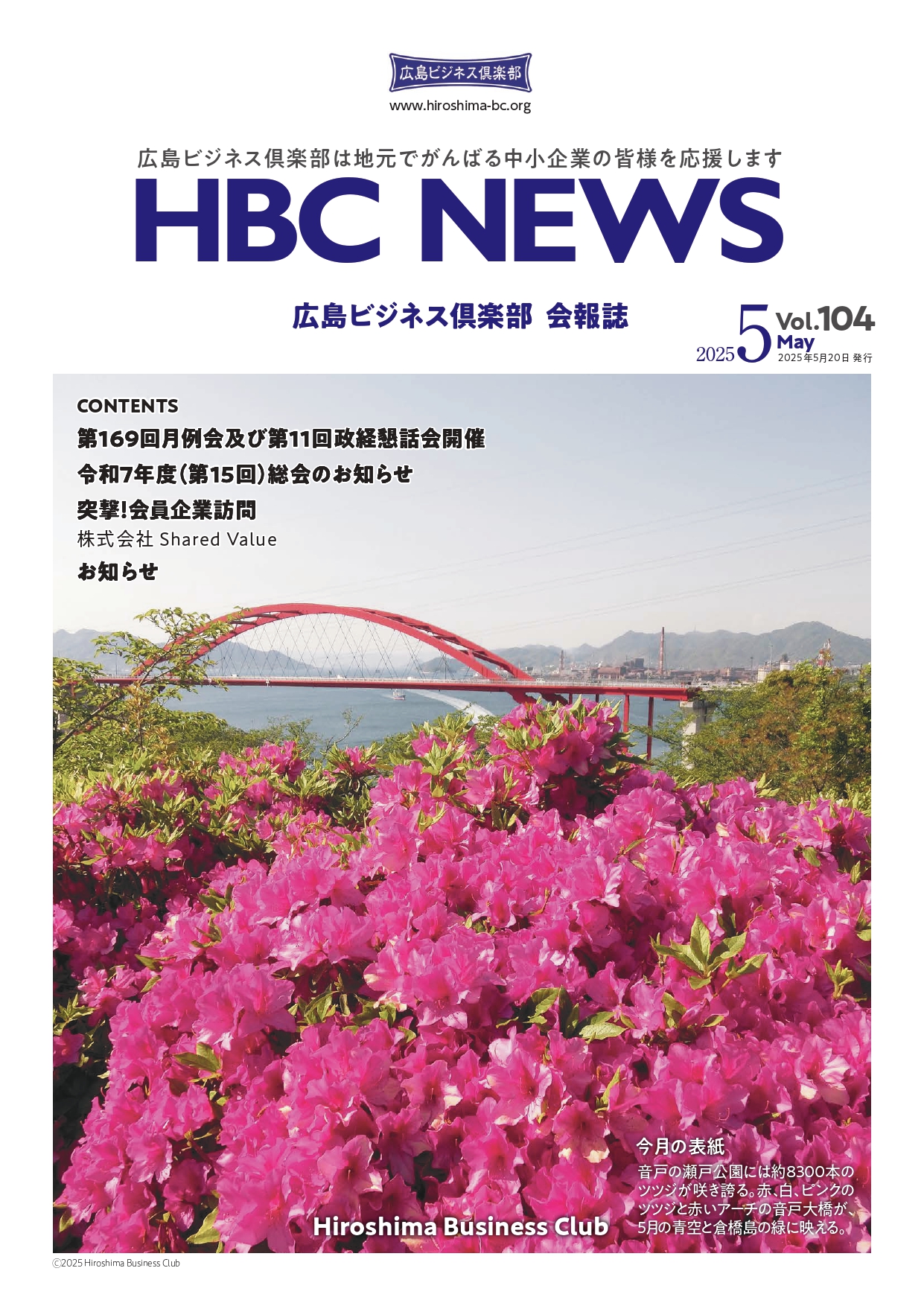 HBC NEWS（会報誌）2025年5月号発行のお知らせ｜お知らせ｜広島ビジネス倶楽部